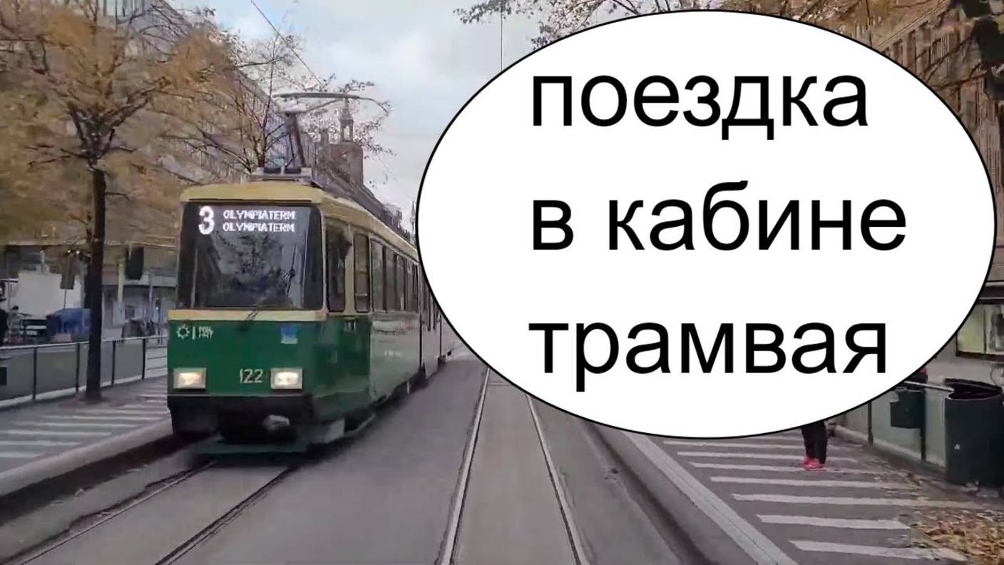 Вид из кабины машиниста . Хельсинки Трамвай Маршрут № 1