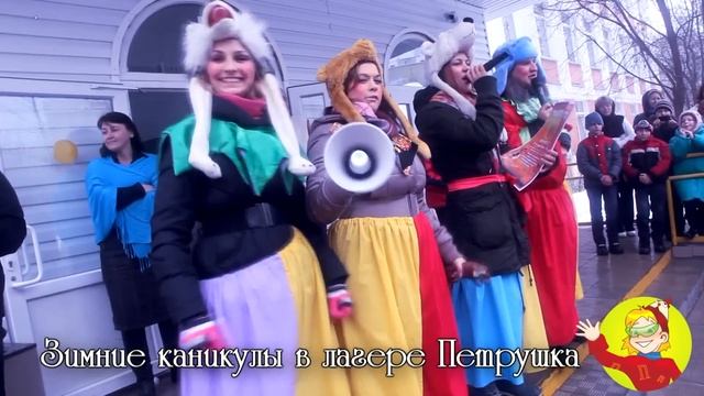 Зимние каникулы в лагере "Петрушка"