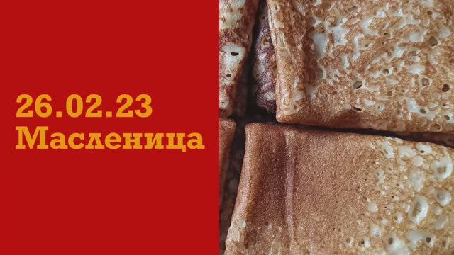 Масленица 2023