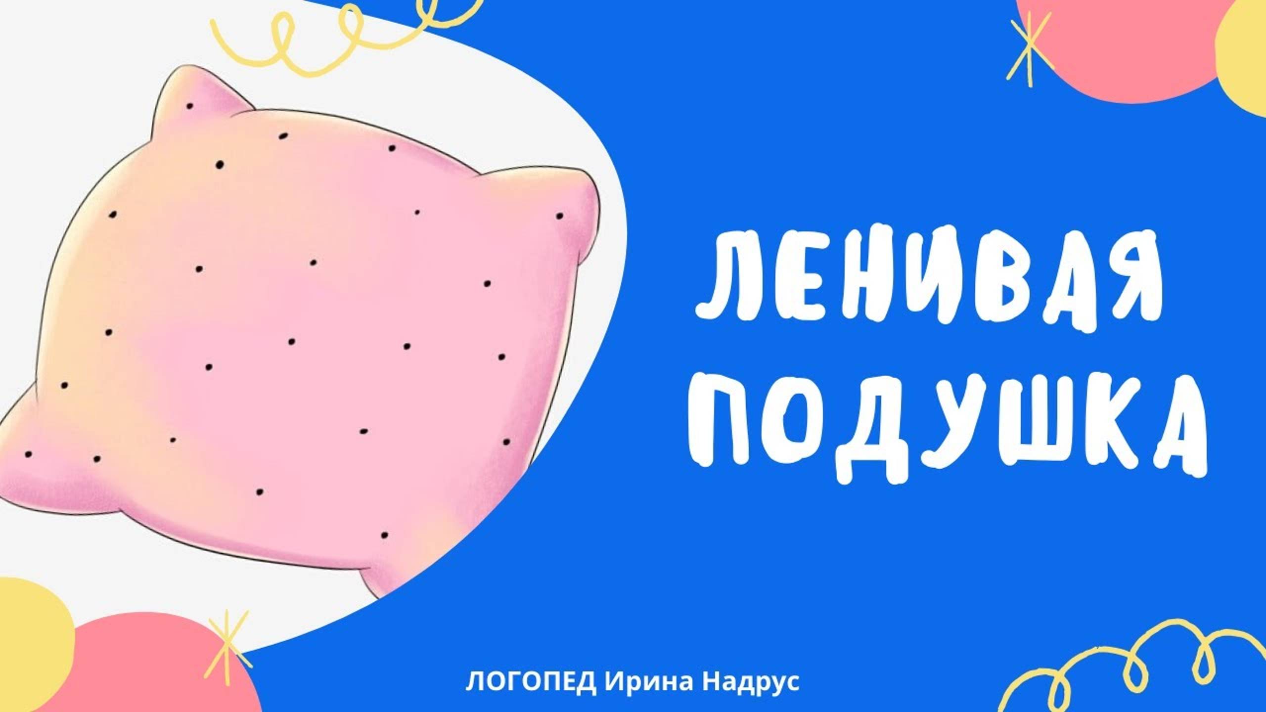 ЛЕНИВАЯ ПОДУШКА - поучительный рассказ для детей