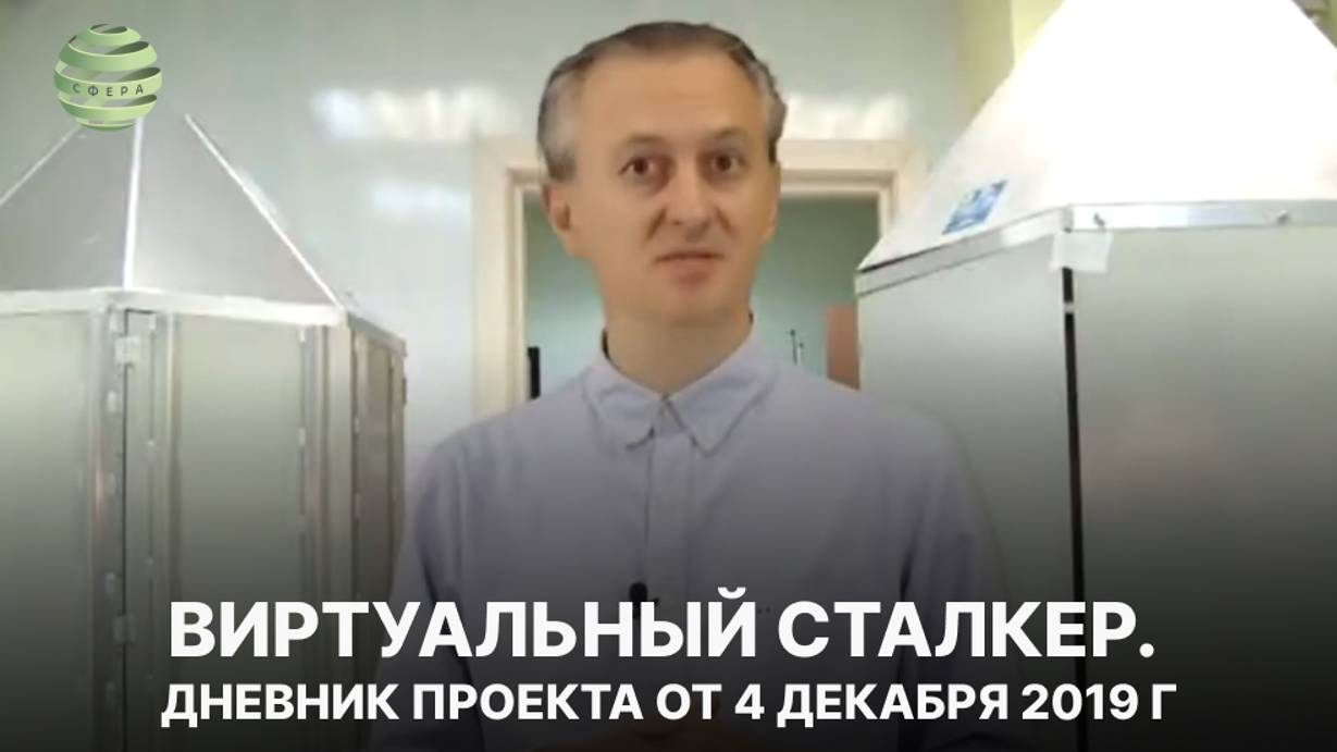 Виртуальный Сталкер. Дневник проекта от 4 декабря 2019 г