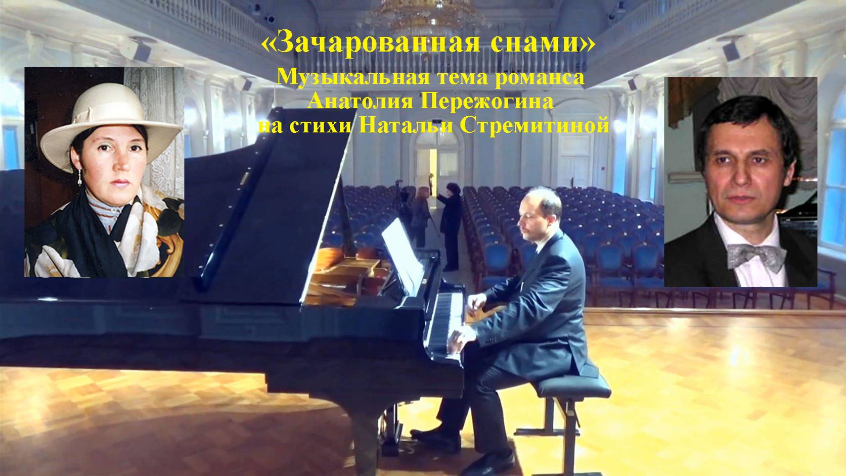 'ЗАЧАРОВАННАЯ СНАМИ' - музыкальная тема романса Анатолия Пережогина на стихи Натальи Стремитиной