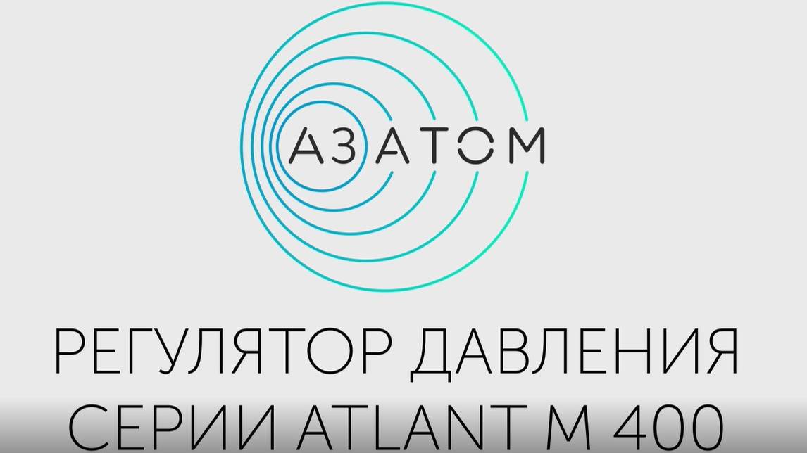Мембранный регулятор ATLANT M-400: высокая точность при любом расходе газа.  Dn 15-400 / Pn 16-40