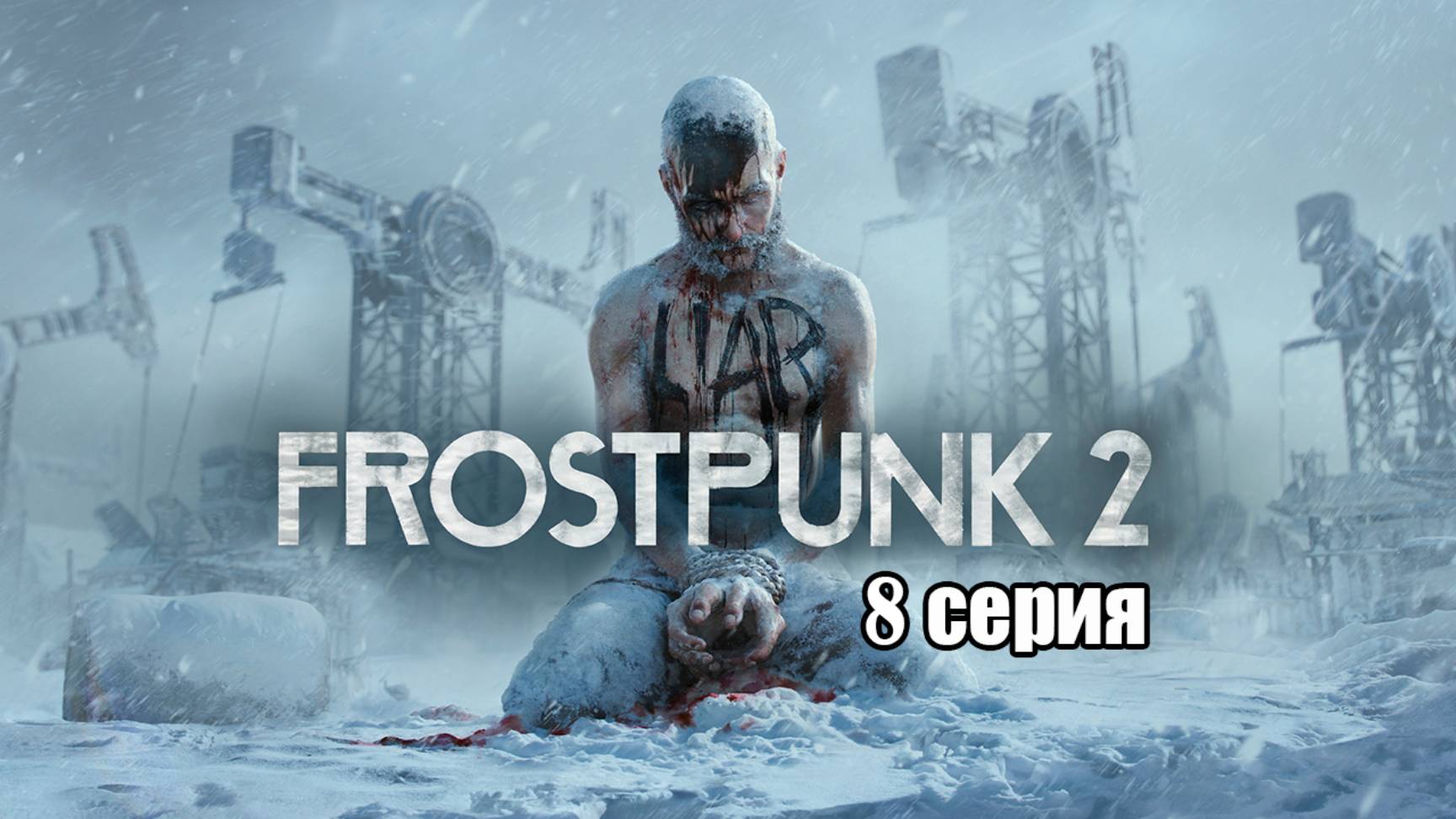 Frostpunk 2.  Серия 8. Глава 3. Возвращение в Винтерхоум.