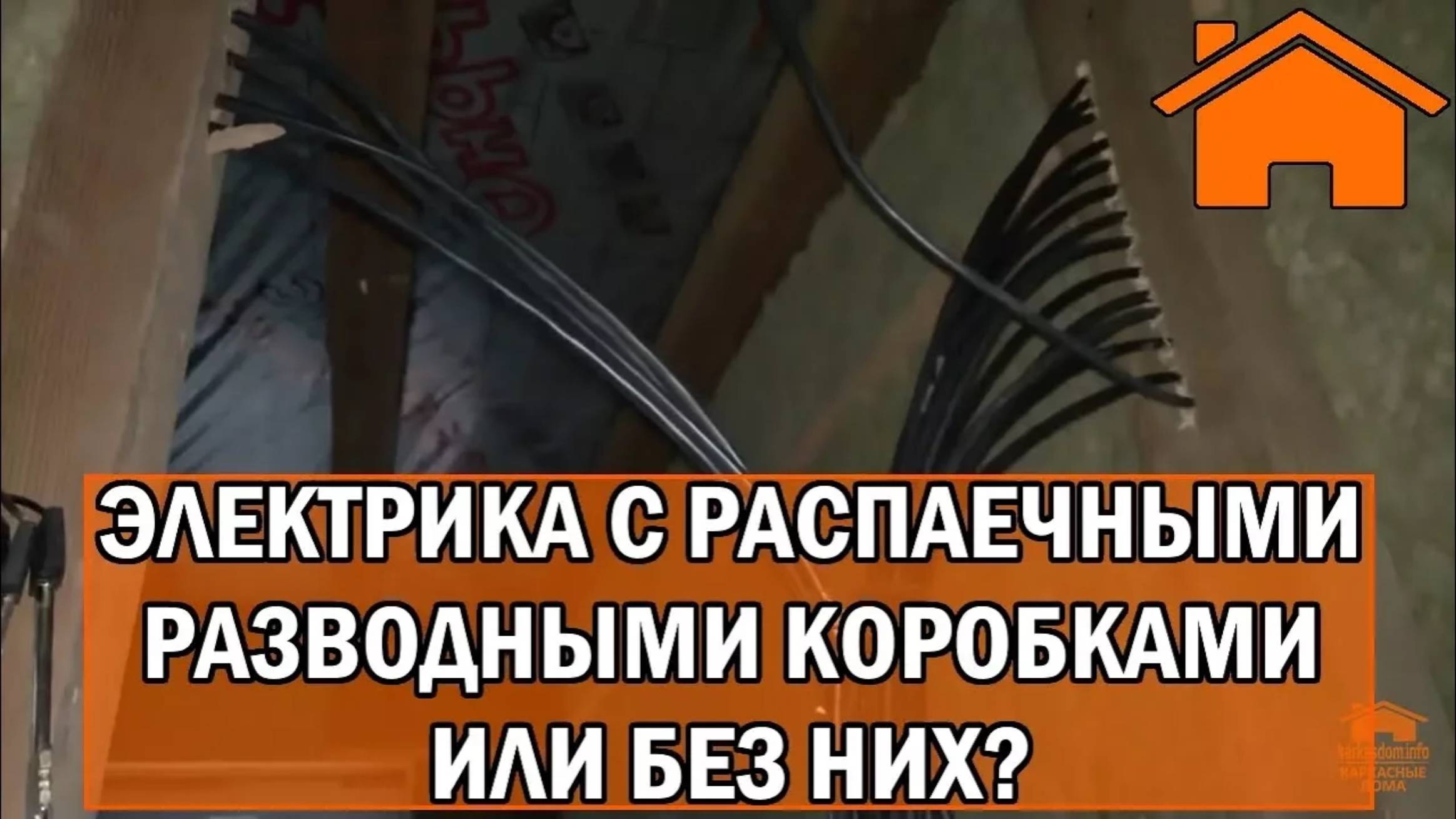 Kd.i_ Электрика с распаечными_разводными коробками или без них_