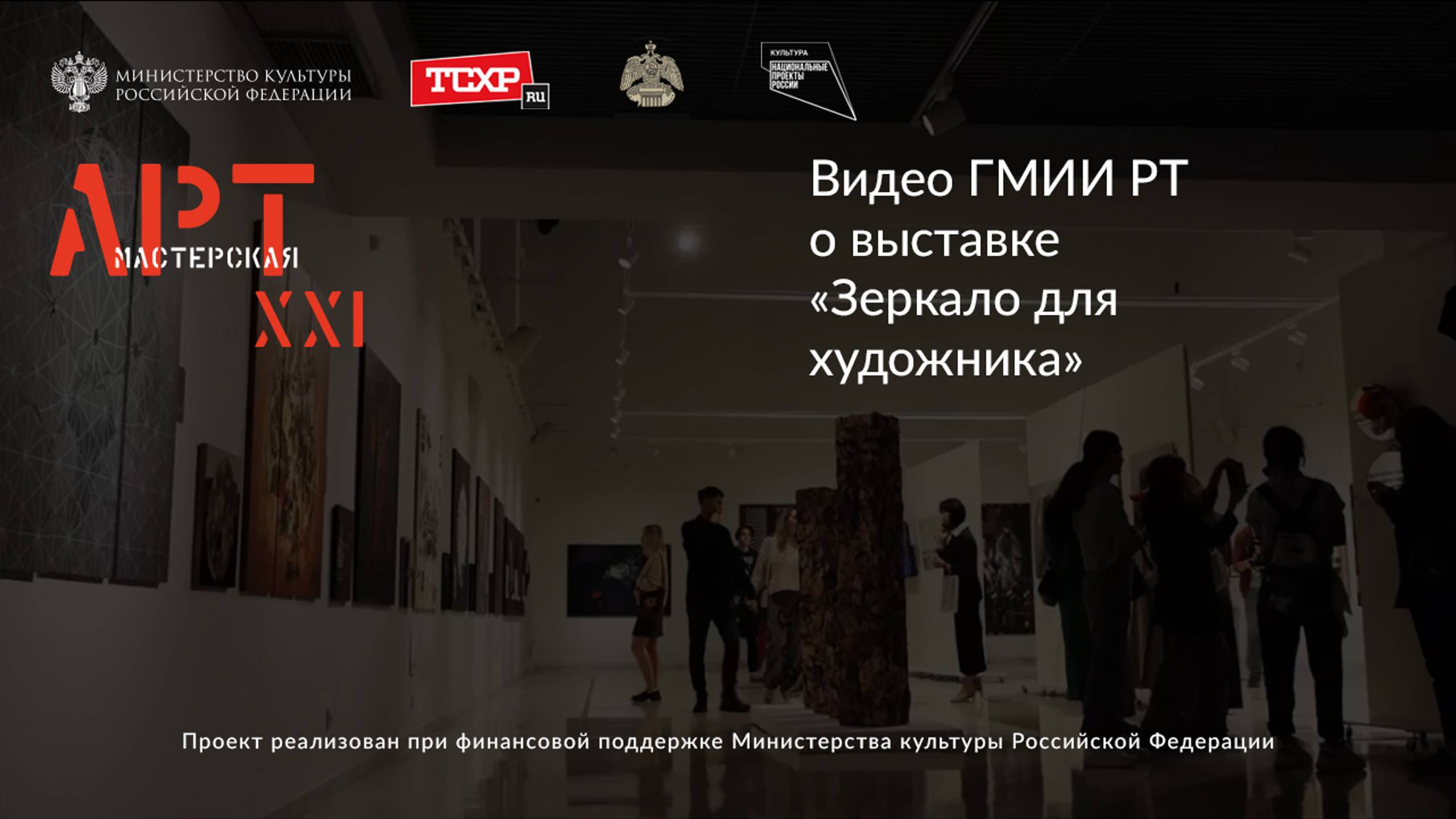 Видео ГМИИ РТ о выставке "Зеркало для художника" в Казани