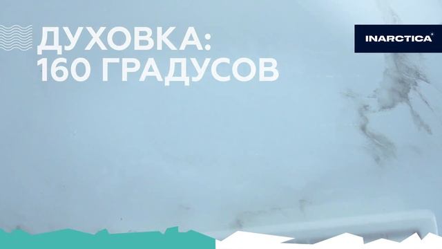 Запеченная морская форель INARCTICA