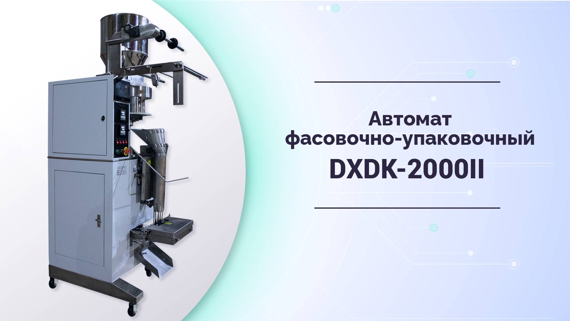 Автомат фасовочно упаковочный DXDK 2000 II