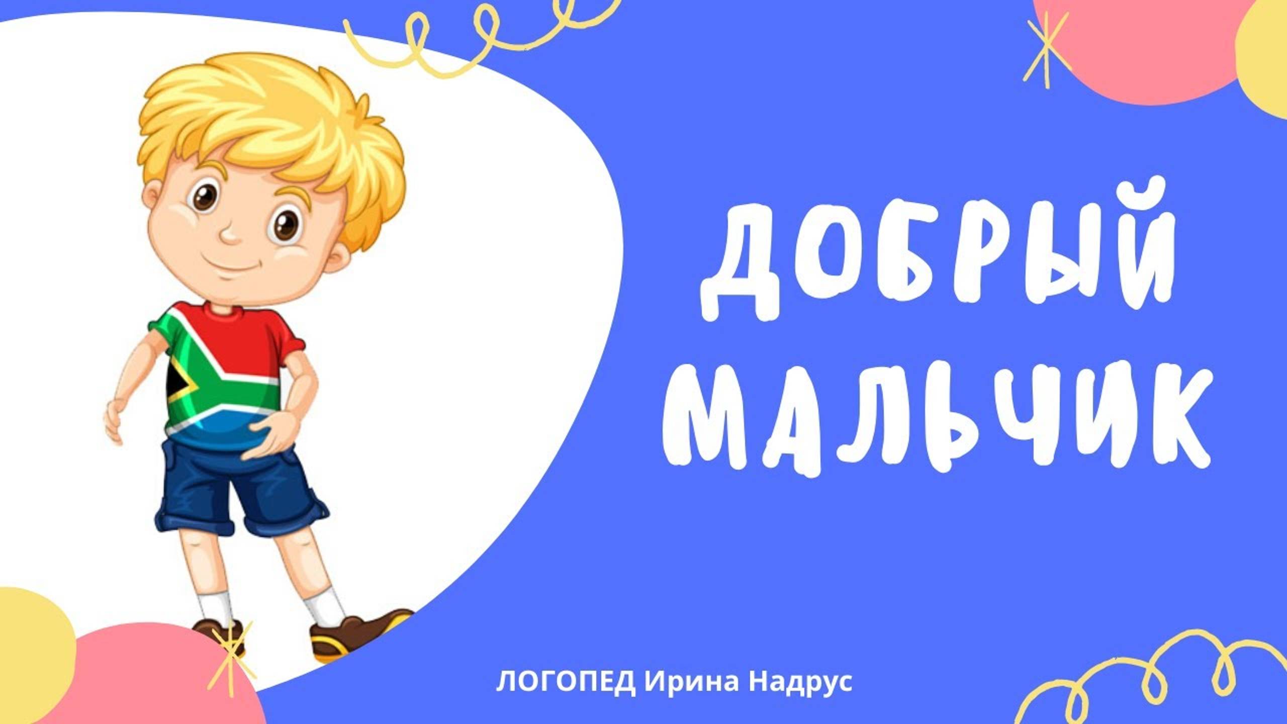 ДОБРЫЙ МАЛЬЧИК, Станислав Брейер - рассказ для детей.