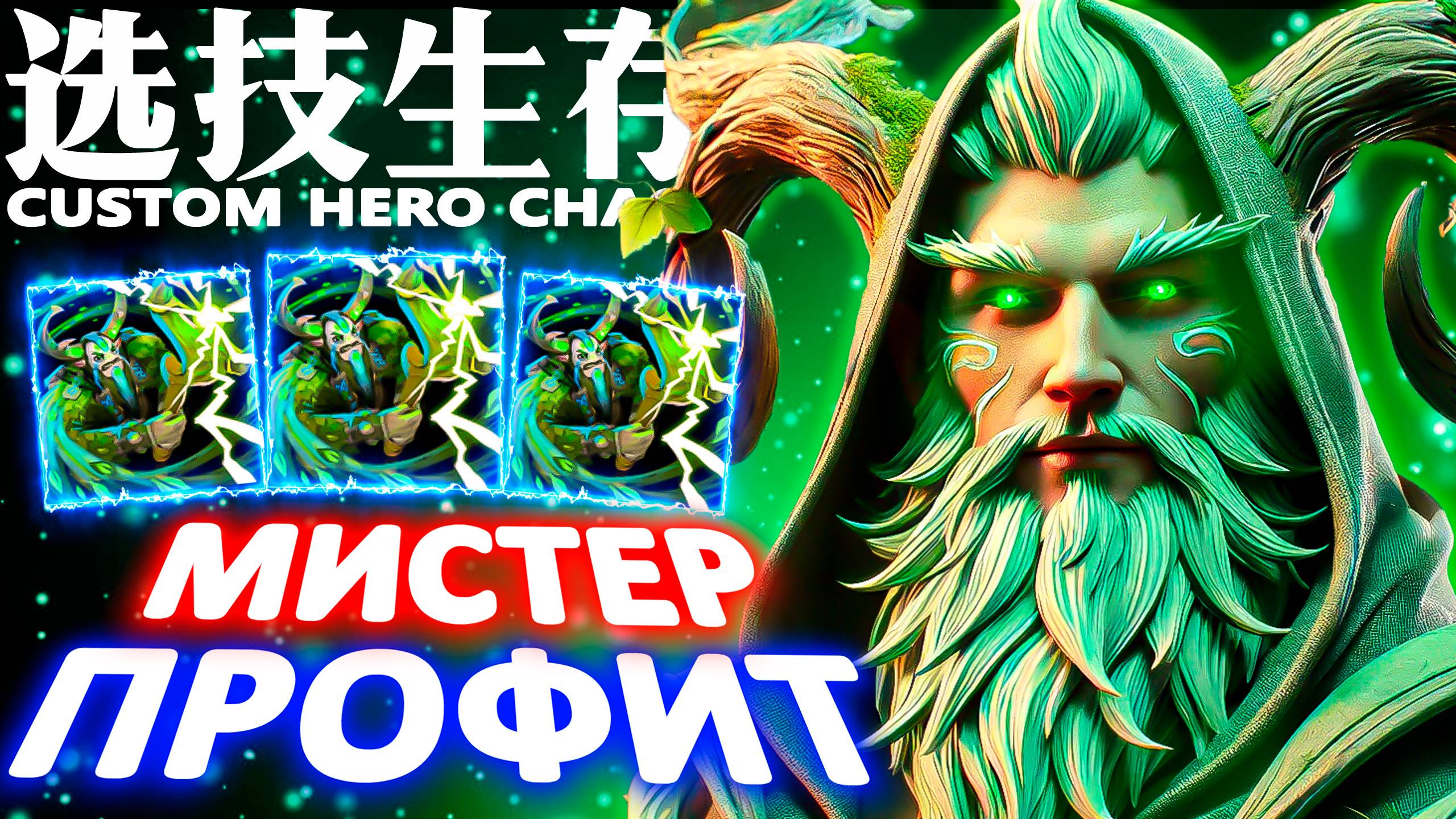 НЕРАСКРЫТЫЙ ПОТАНЦЕВАЛ | CUSTOM HERO CHAOS | NATURES PROPHET