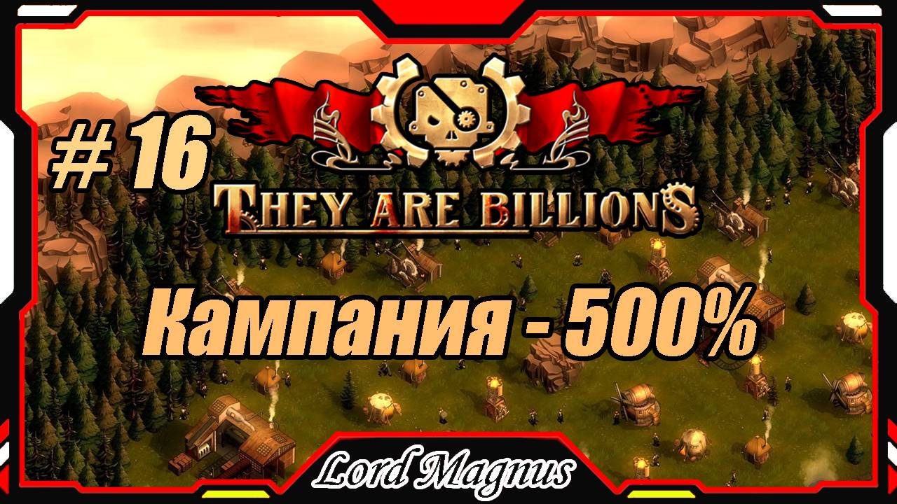 💀💥They Are Billions🏹💥 500% - Стрим #16 Прохождение кампании. Их миллиарды!