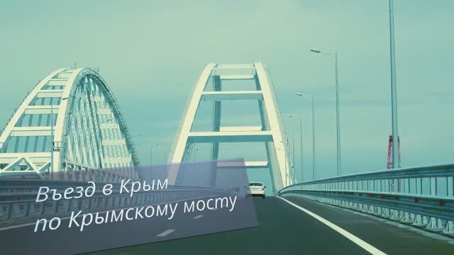 Въезд в Крым по Крымскому мосту