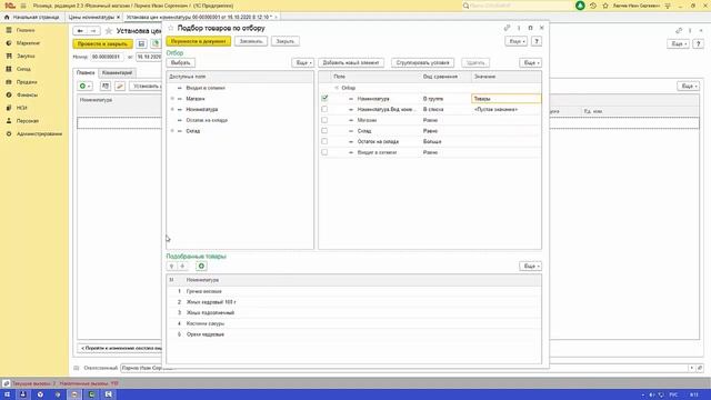 Розница Установка Цен Номенклатуры