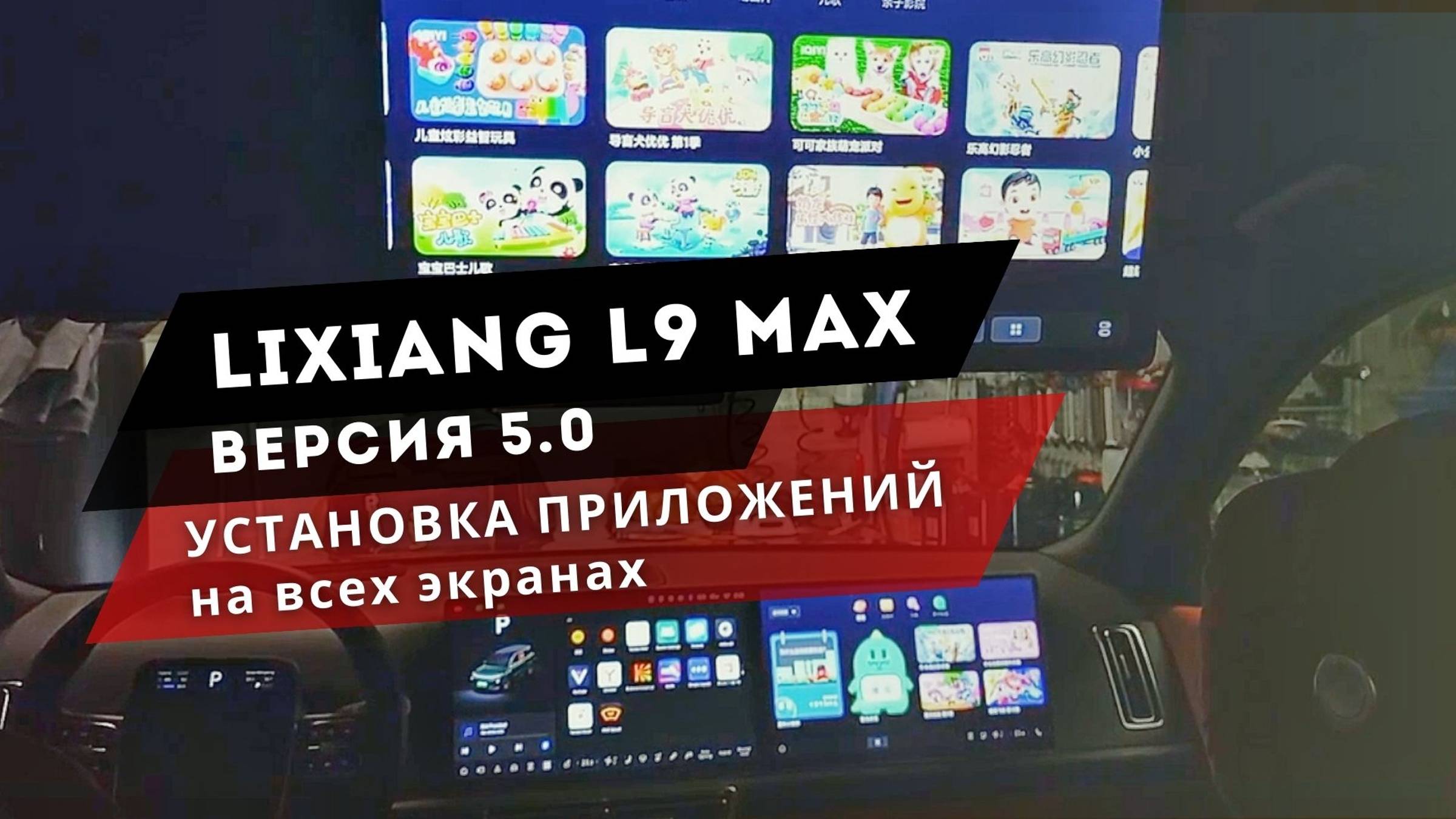 Lixiang L9. Установка приложений + русская клавиатура и кнопка назад!