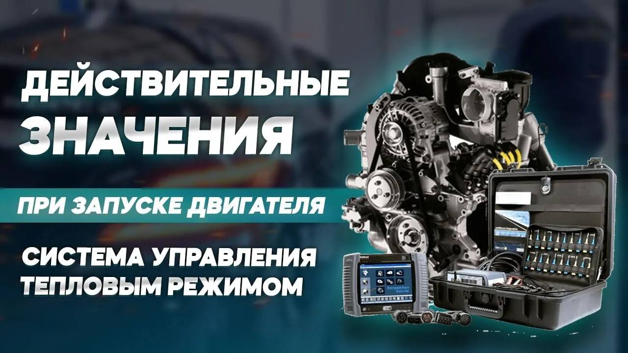 Проверка температуры и диагностика системы охлаждения двигателя с помощью сканера