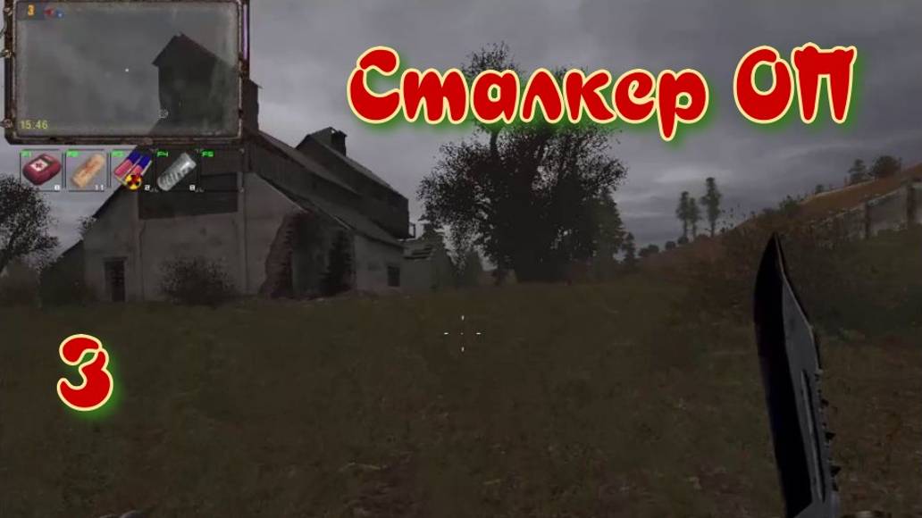 Сталкер ОП # 3. С ножом на кровососа.
