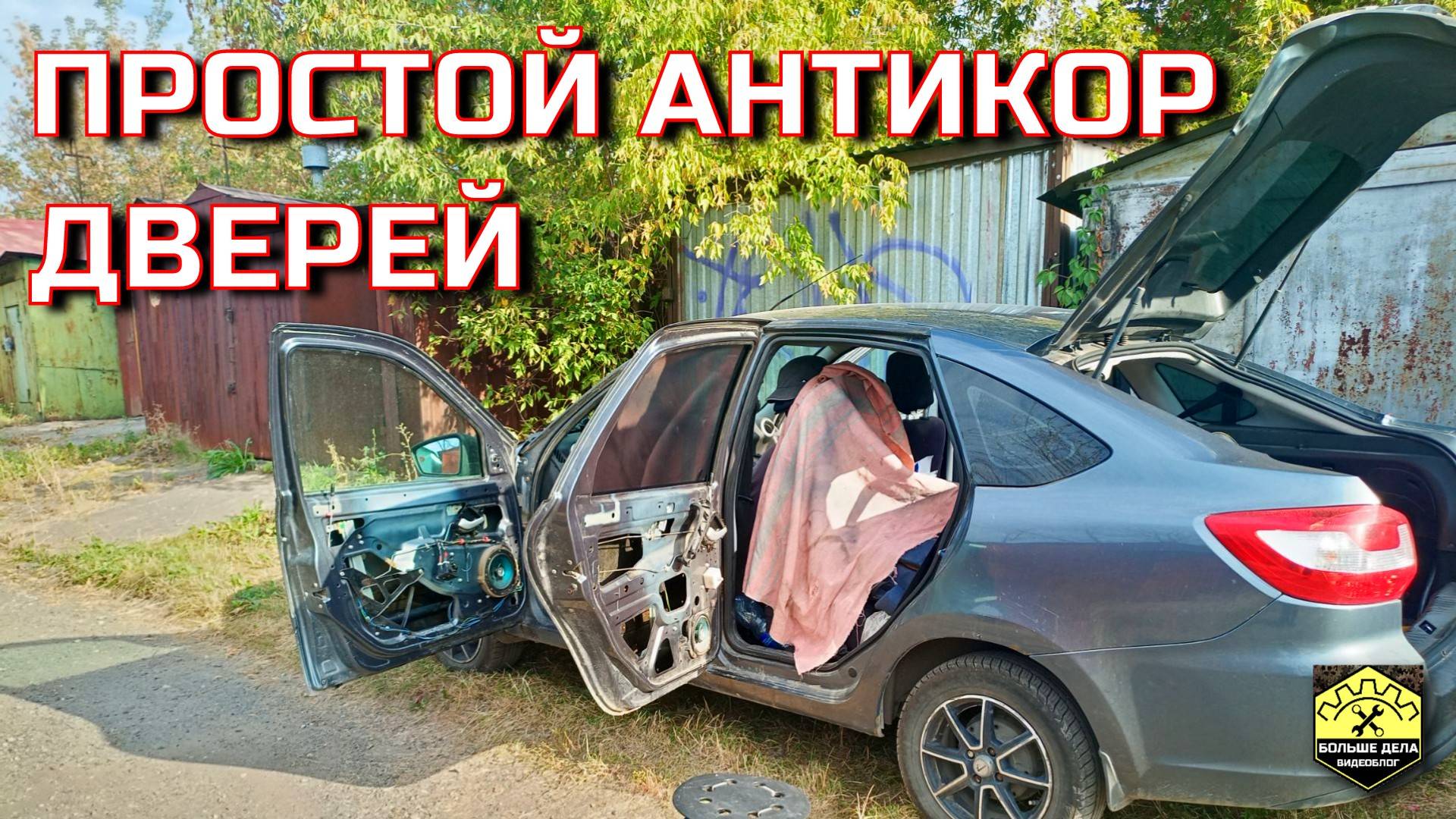 LADA GRANTA Проливаем двери дешево и сердито