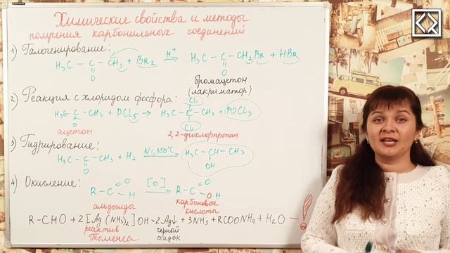 10 класс § 48 _Химические свойства и методы получения карбонильных соединений