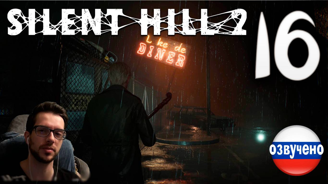 SILENT HILL 2 Remake PC ПРОХОЖДЕНИЕ С РУССКОЙ ОЗВУЧКОЙ #16