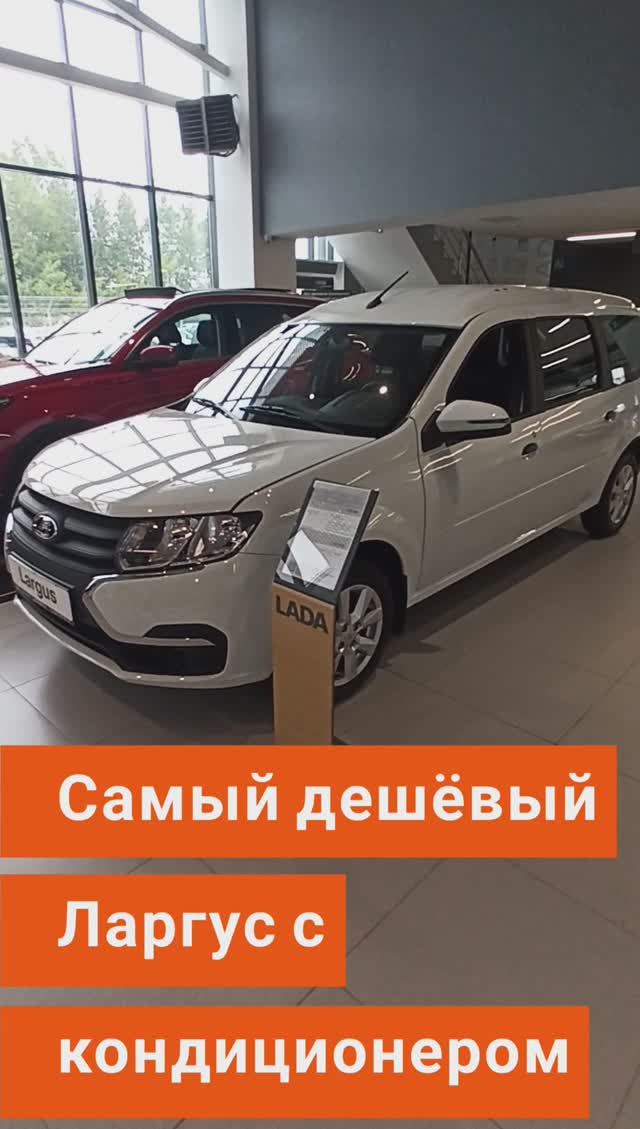 Самый дешевый Ларгус с кондиционером