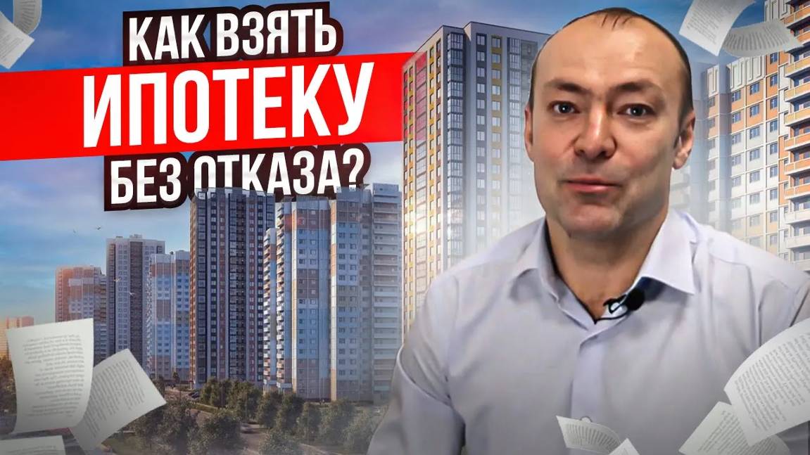 5 советов: как повысить шансы на получение ипотеки / Что влияет на отказ в ипотечном кредитовании?