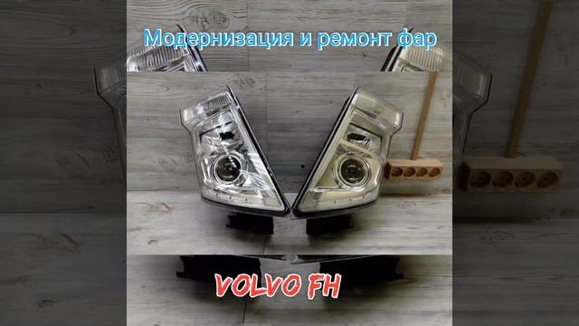 Volvo FH модернизация света фар