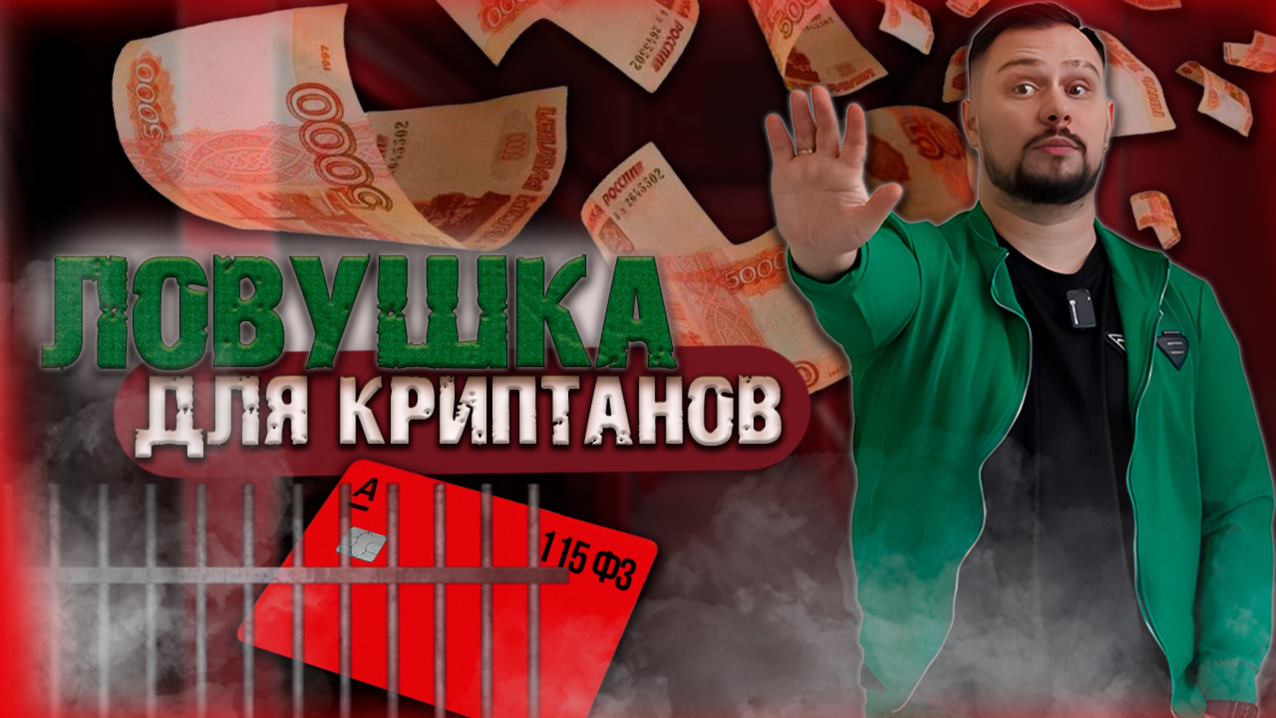 АЛЬФА-БАНК УСТРОИЛ ЛОВУШКУ ДЛЯ КРИПТО ТРЕЙДЕРОВ, КАК ТОПОВЫЙ БАНК САЖАЕТ В ТЮРЬМУ ? 115 ФЗ И ЗАКОНЫ
