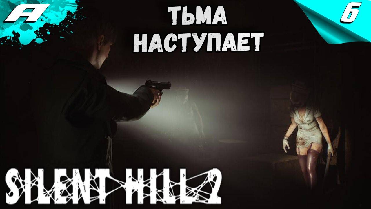 🔴SILENT HILL 2: Remake ➤ САЙЛЕНТ ХИЛ 2 РЕМЕЙК ➤ ПРОХОЖДЕНИЕ 6