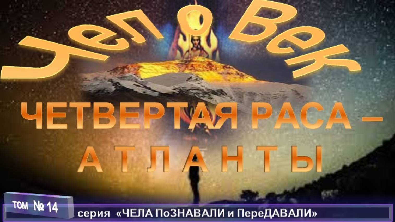 (14) ЧЕТВЕРТАЯ РАСА - АТЛАНТЫ (2) компиляция, в т.ч. из трудов Брахмана Мохини ЧАТТЕРДЖИ (1858-1936)