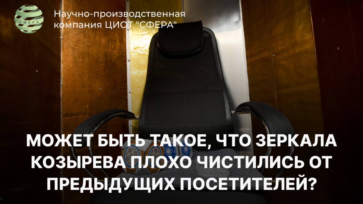 Может быть такое, что Зеркала Козырева плохо чистились от предыдущих посетителей? ЦИОТ "Сфера"