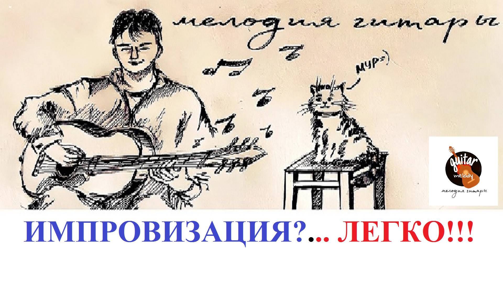 УЧИМСЯ ИМПРОВИЗАЦИИ НА ГИТАРЕ / ОСНОВЫ ИМПРОВИЗАЦИИ / ЛЕГКО