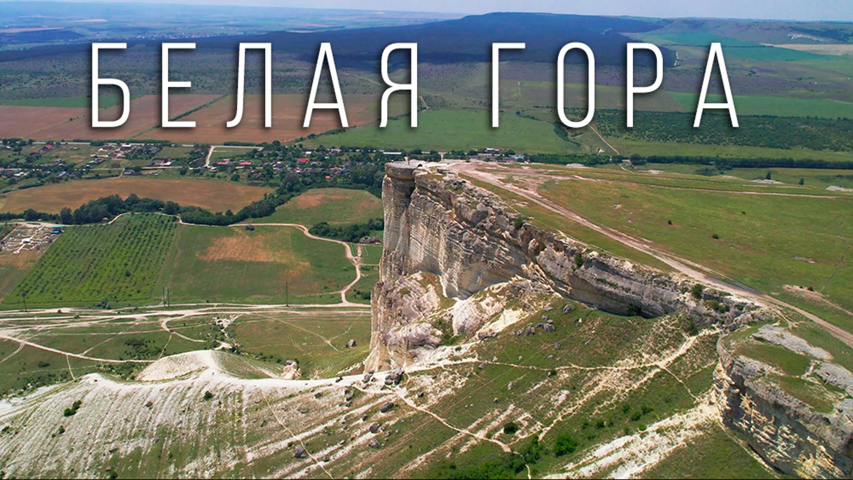 Крым. Белая Гора (Ак-Кая) Crimea. White Mountain
