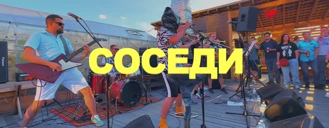 Соседи. Серия 7. По концерте