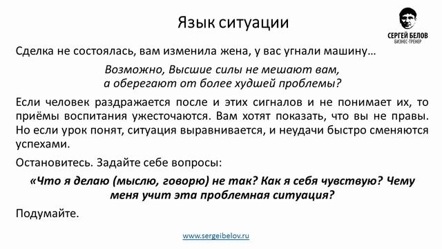 Как понять Язык Жизненных Обстоятельств и изменить свою Судьбу? Сергей Белов