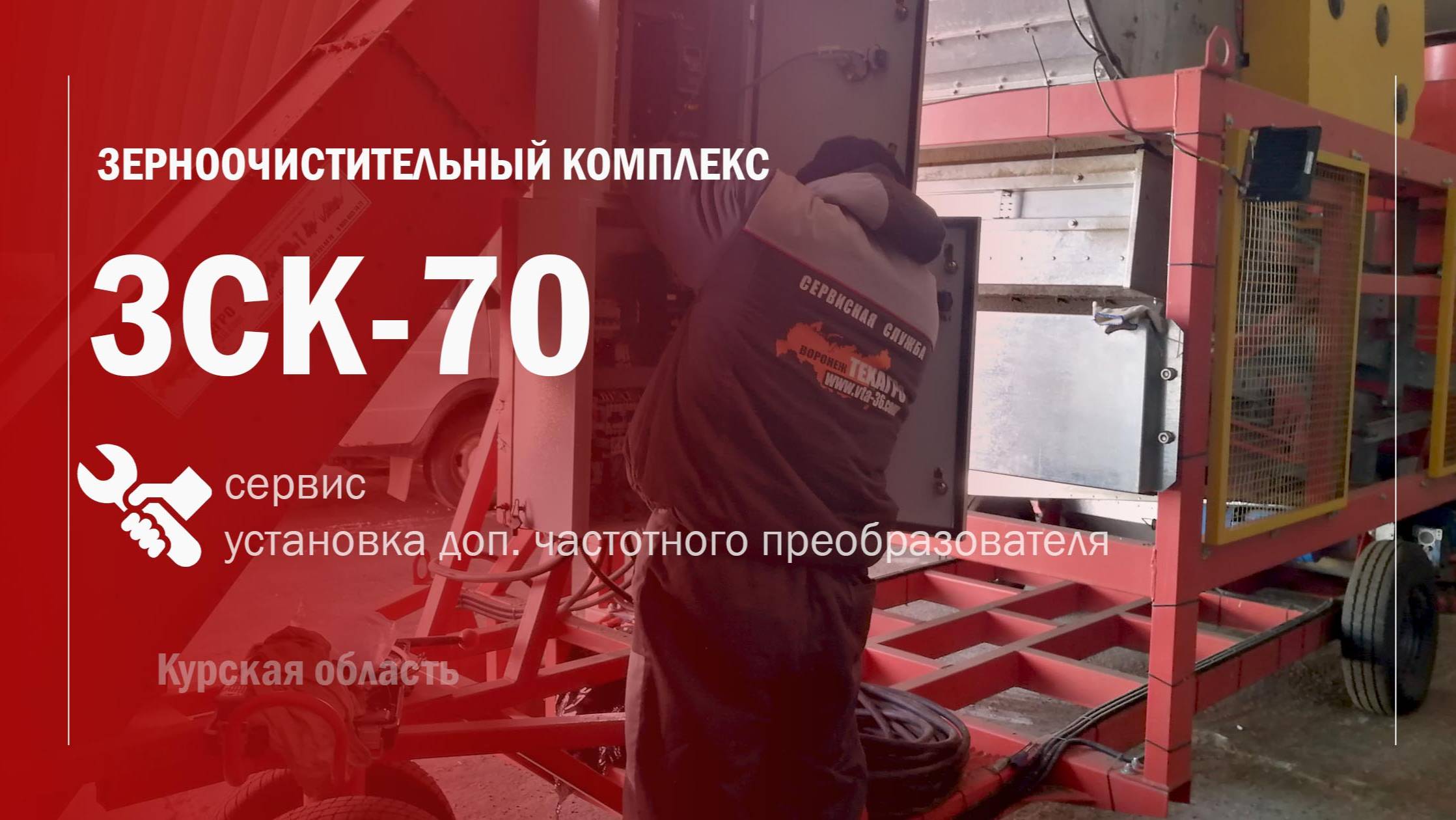Отчет о настройке зерноочистительного комплекса ЗСК 70 ВоронежТехАгро