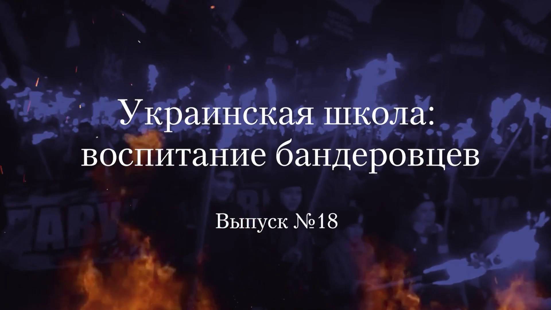 Украинство выпуск 18. Украинская школа: воспитание бандеровцев