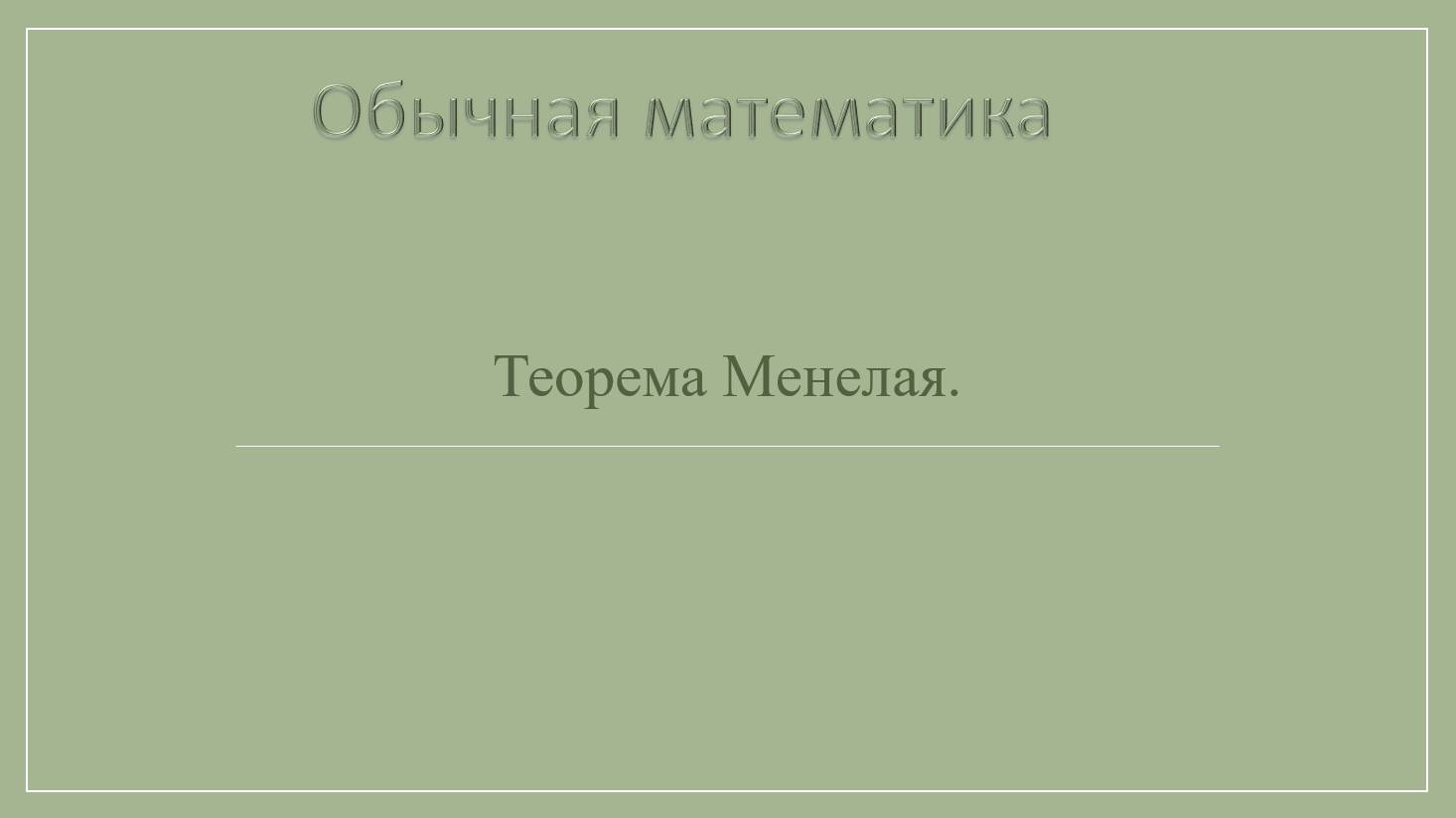 10 класс. Теорема Менелая.