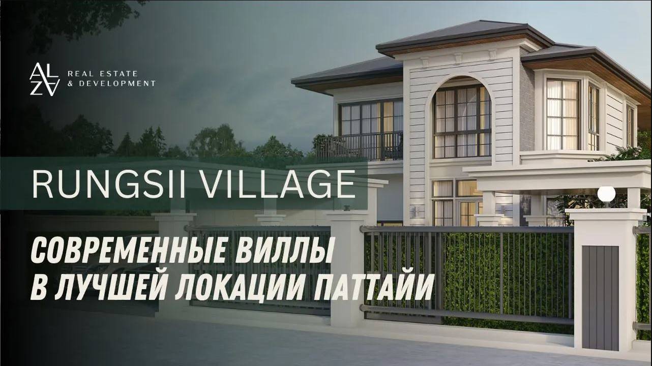 Rungsii Village. Идеальная вилла для семейного счастья в Паттайе. Недвижимость в Таиланде