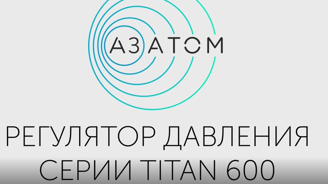 Обзор прямоточного регулятора давления TITAN-600 для газовых сред с давлением до PN 250