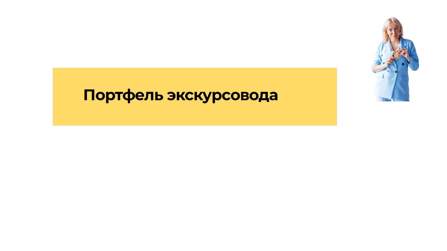 Портфель экскурсовода