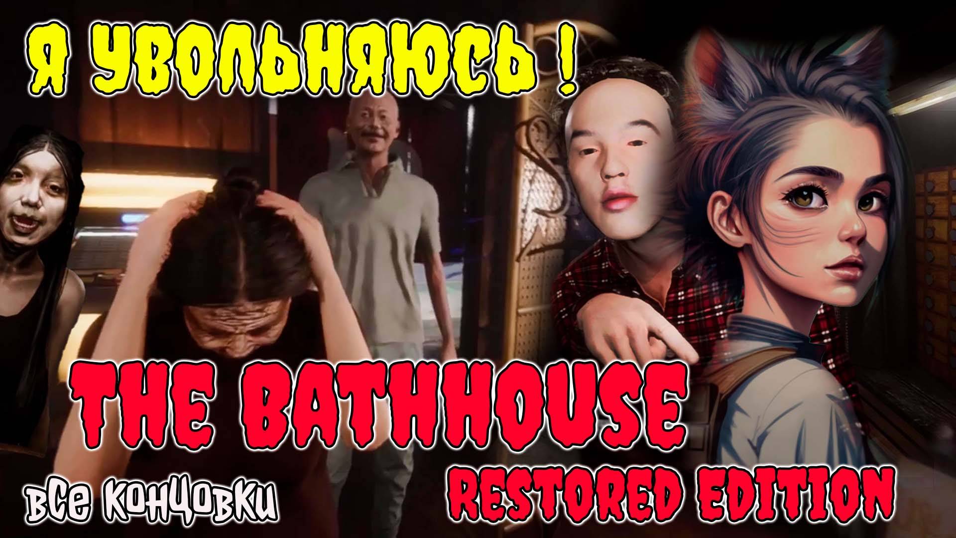 Жуткая БАНЯ The Bathhouse Restored - хоррор игра, все концовки (часть 2)