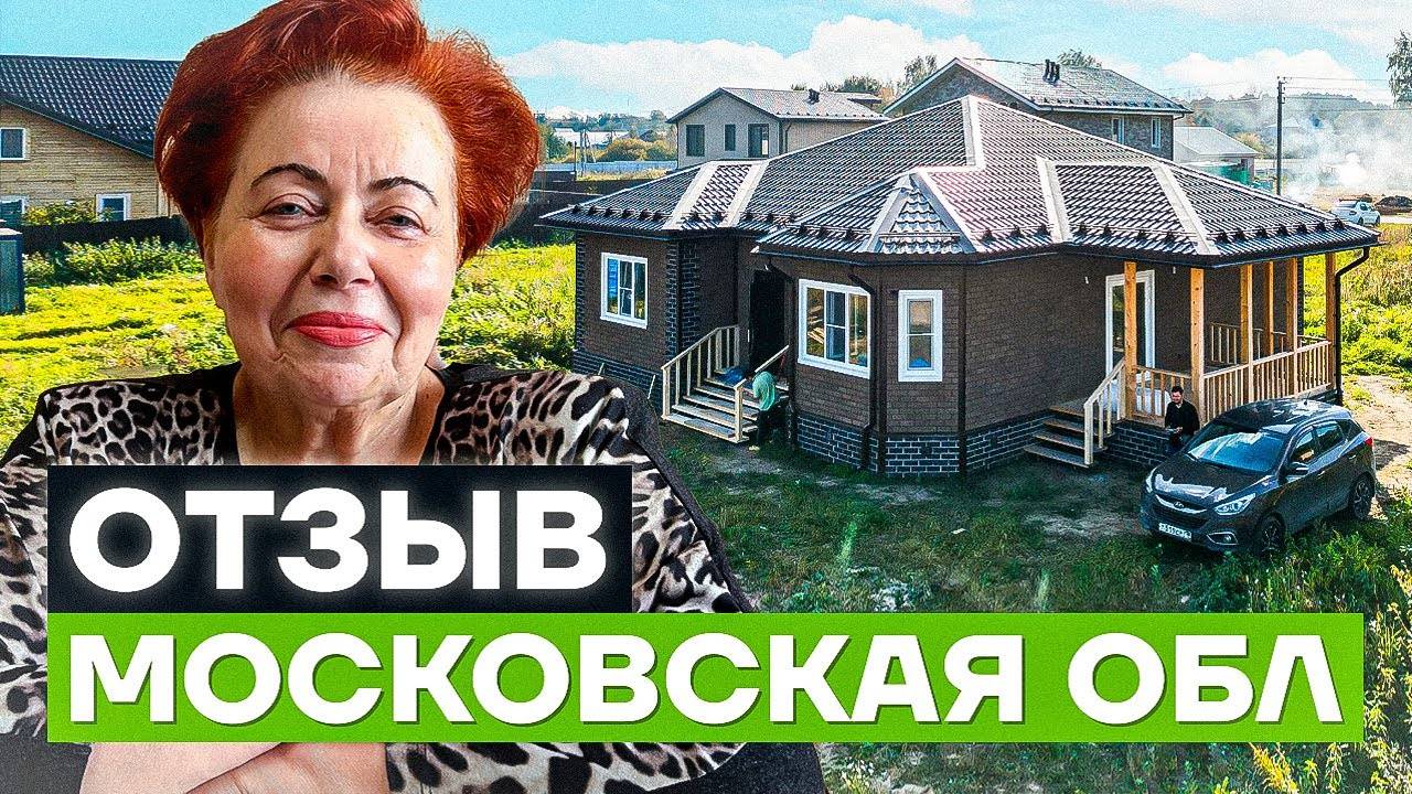 Отзыв клиента о строительстве СИП дома - Московская область