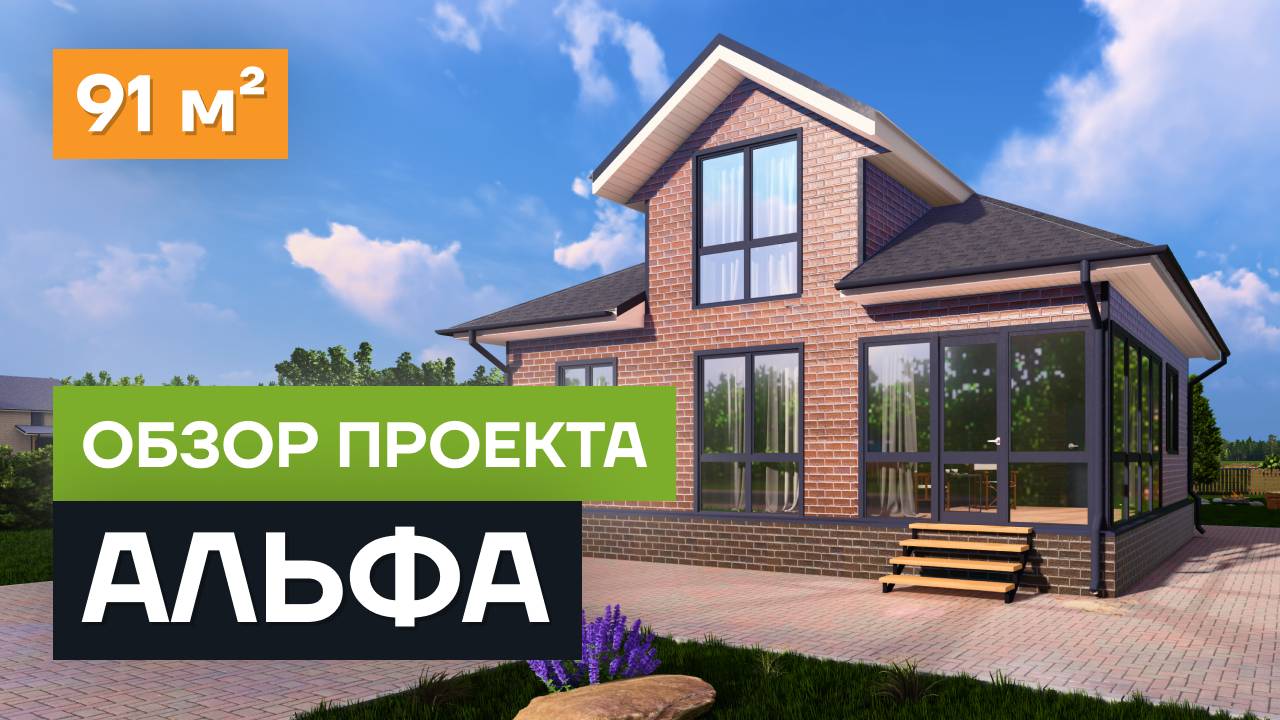 Обзор проекта дома «Альфа». Проект мансардного дома из СИП панелей 110 кв.м