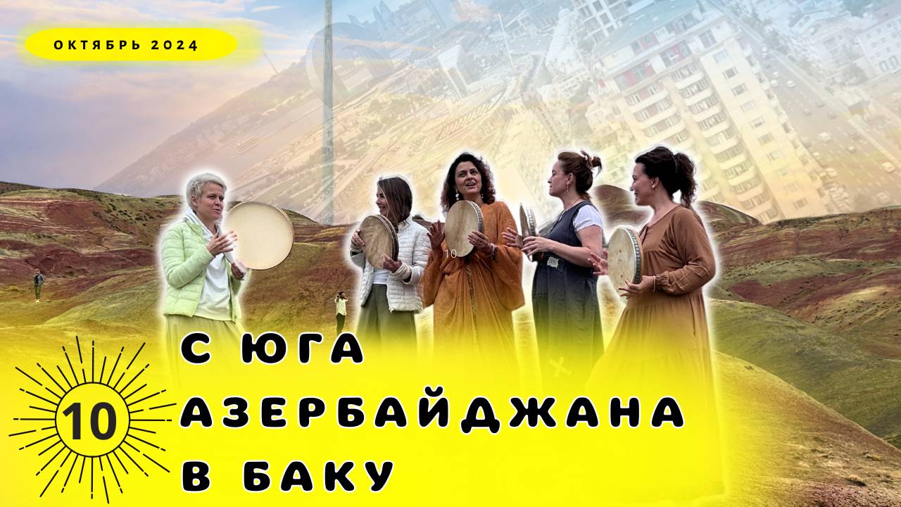 Азербайджан (10) с границы Ирана в Баку с богинями АзРус.