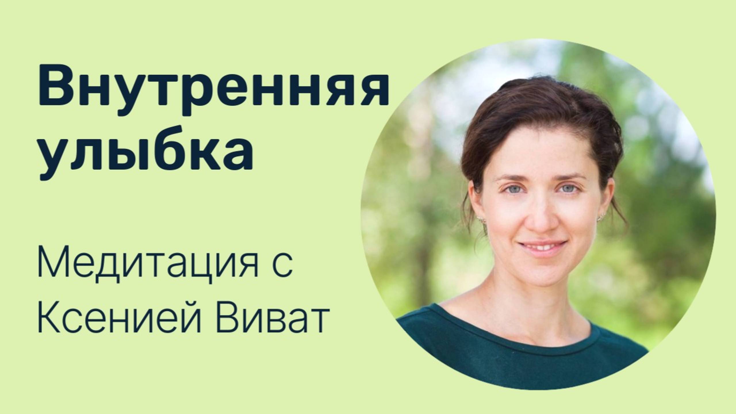 Внутренняя улыбка I Практика влюбленности в жизнь I Цигун