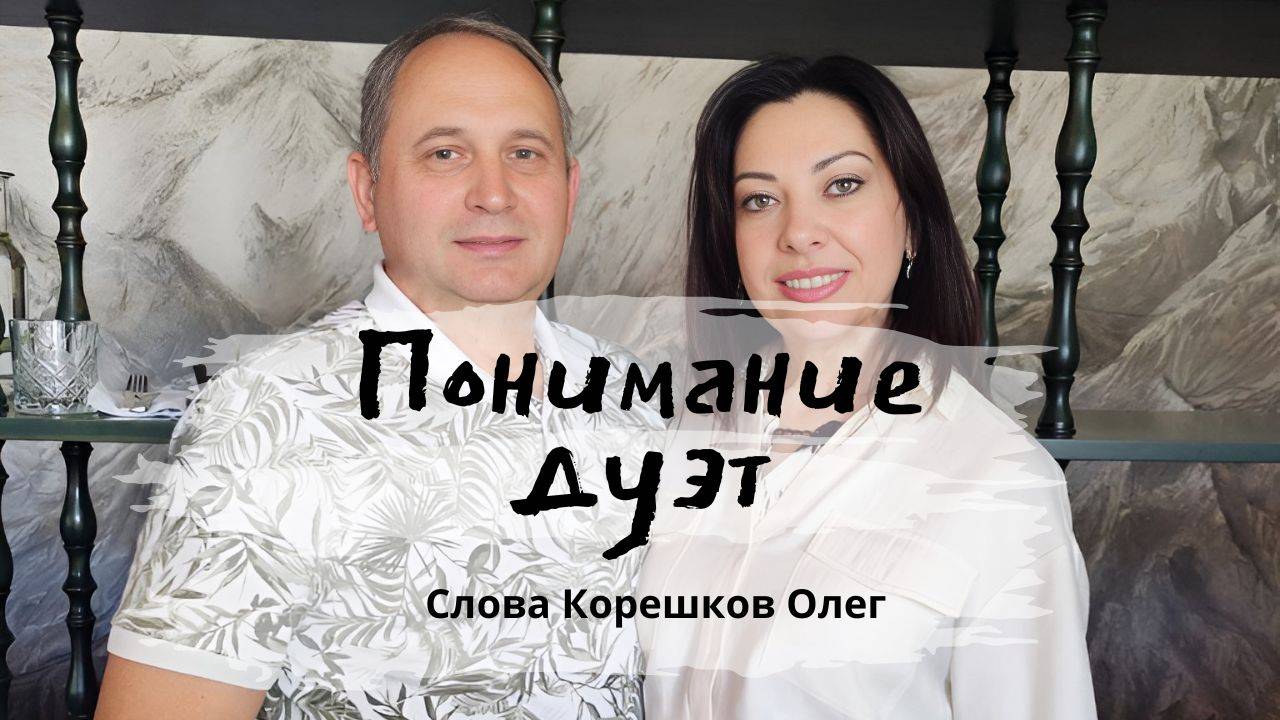 Понимание. Дуэт (Слова Корешков Олег)