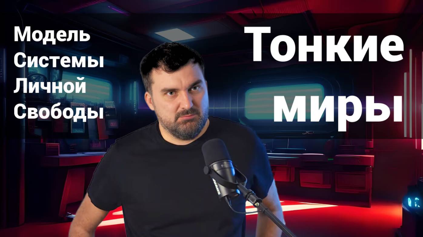 Тонкие миры. Модель Системы Личной Свободы