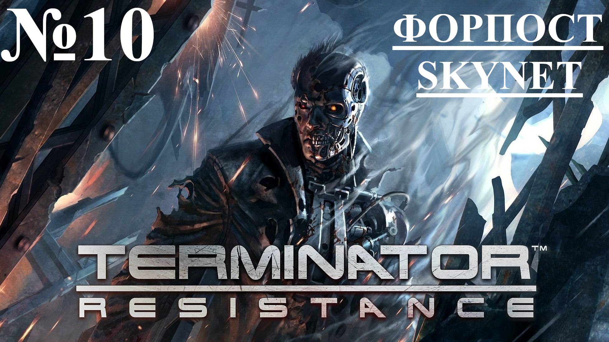Terminator  Resistance №10 ФОРПОСТ SKYNET