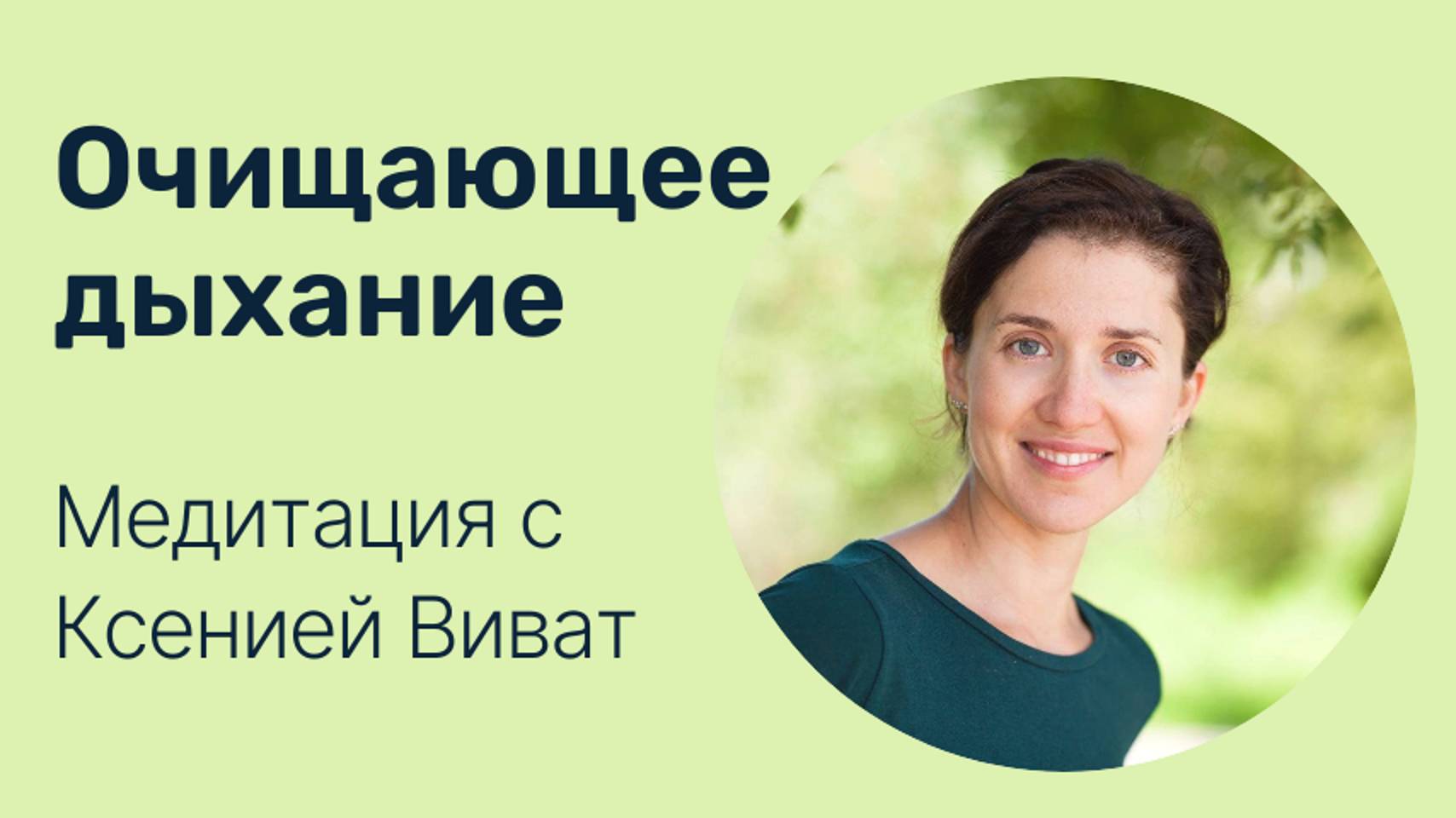 Солнечная практика I Очищающее дыхание I Цигун