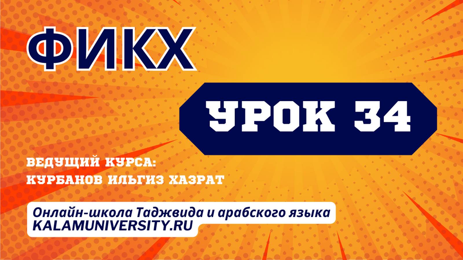 Фикх. Урок 34. Коллективный намаз. Условия имама.